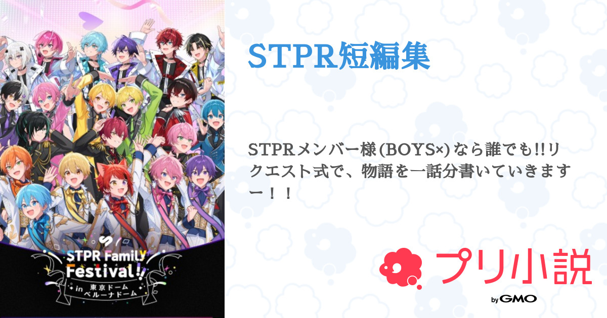 STPR短編集 - 全7話 【連載中】（りんさんの小説） | 無料スマホ夢小説ならプリ小説 byGMO